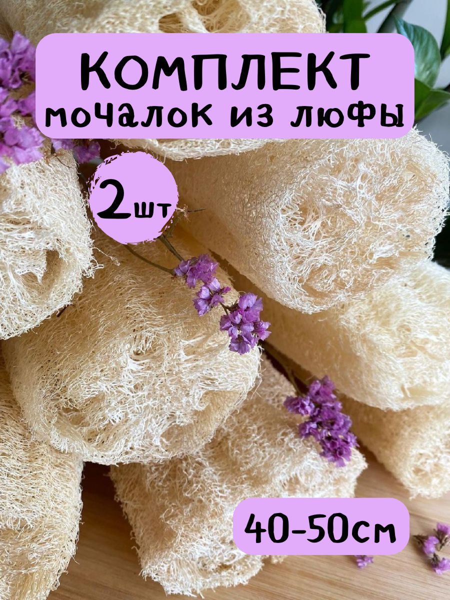 Мочалка из люфы 40-50 см набор 2 шт для тела натуральная массажная для ванны душа и бани жесткая скрабирующая антицеллюлитная губка