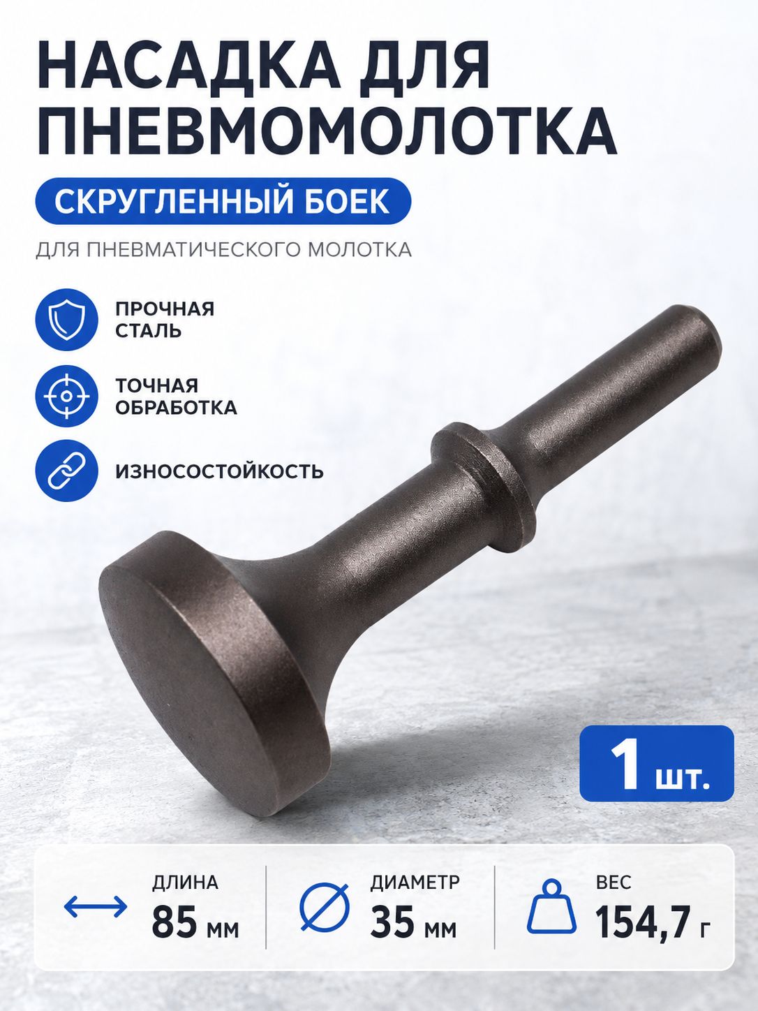 Насадка (молот плоский) для пневматического отбойного молотка - круглый хвостовик