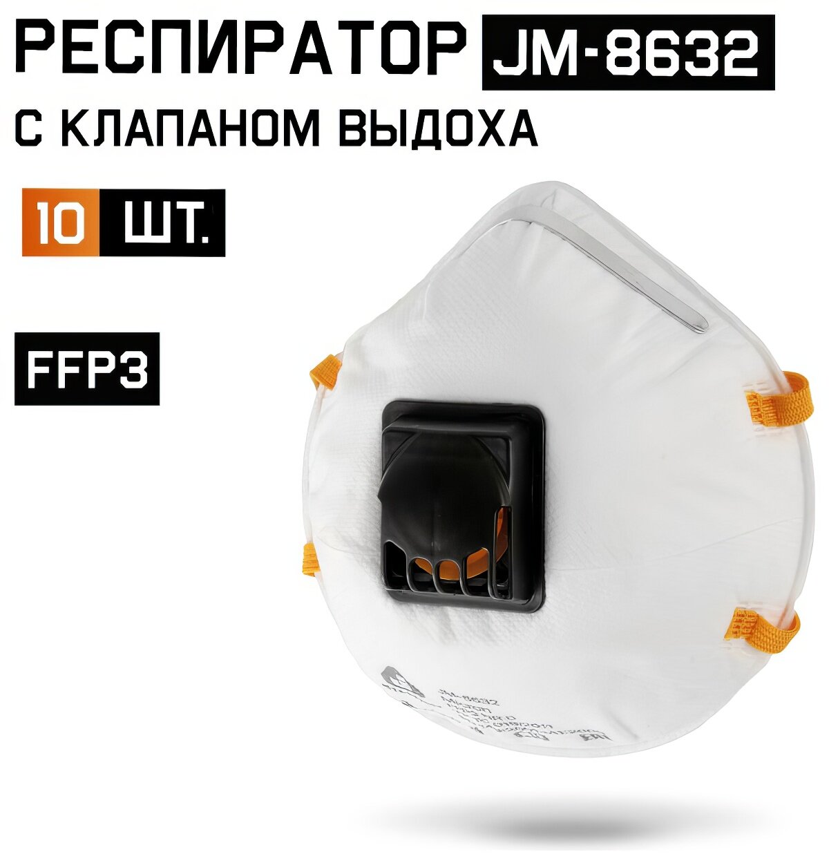 Респиратор Jeta Safety FFP3 с клапаном (10 шт.), чашеобразный, JM-8632
