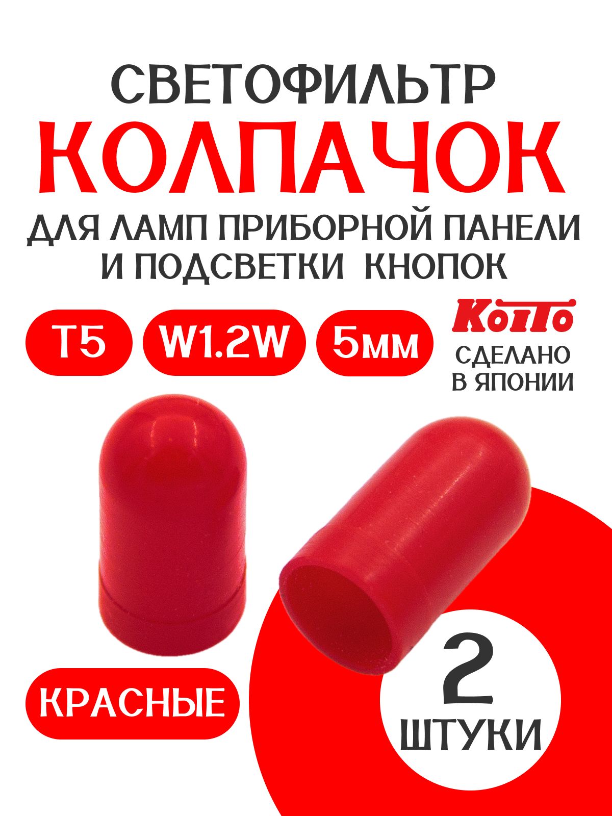 Колпачки T5 красные KOITO (Япония) для лампочки W1,2W / W2W (5 мм) светофильтр для ламп / 2 штуки / при-м для Тойота Корона (Toyota Corona) и др / P7550R