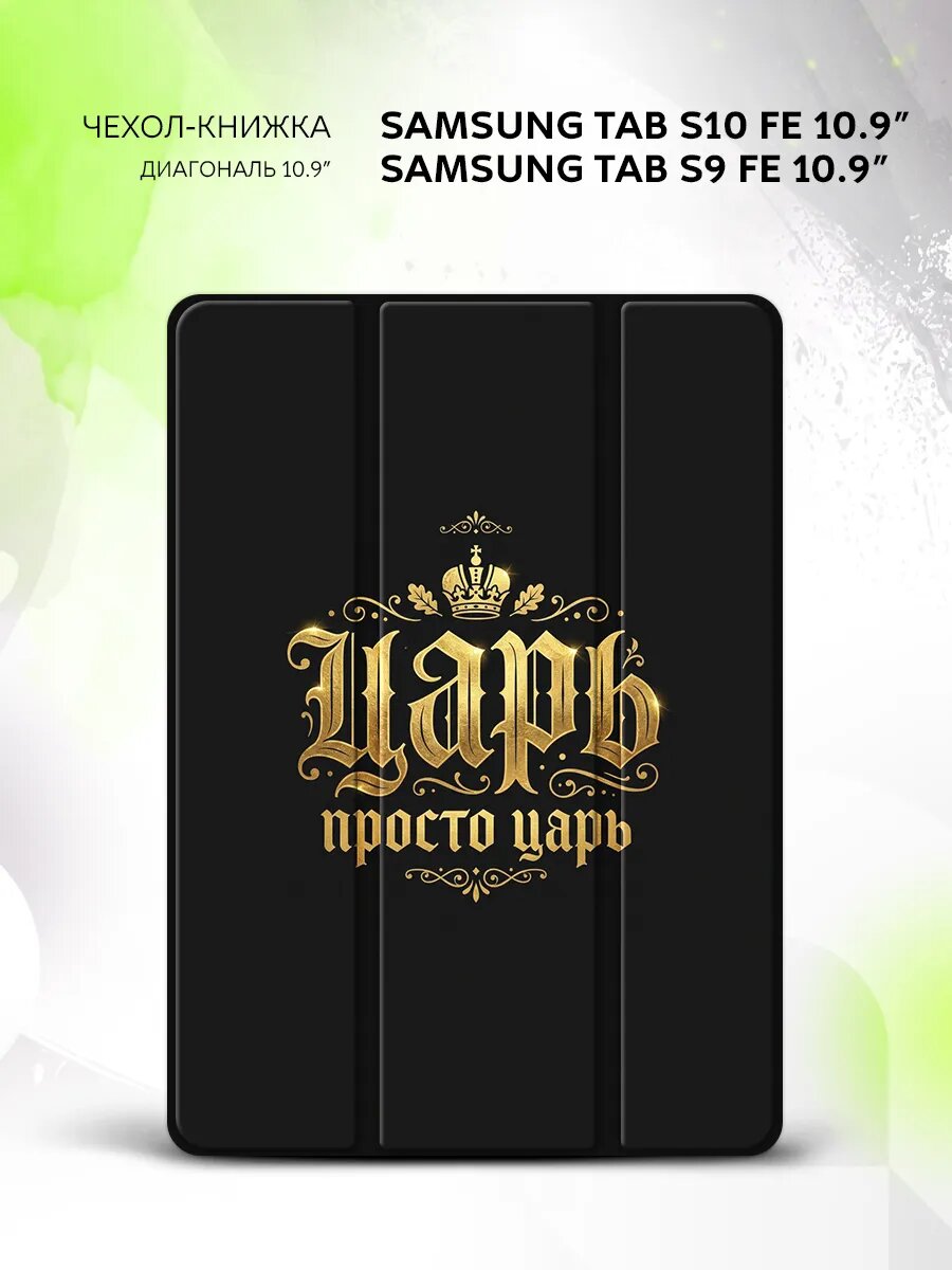 Чехол на Samsung Tab S10 FE/Tab S9 FE 10.9", книжка, с функцией подставки и принтом