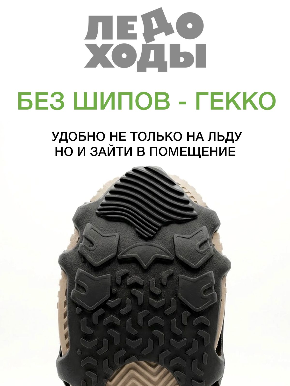 Ледоступы на обувь без шипов Гекко 40-45