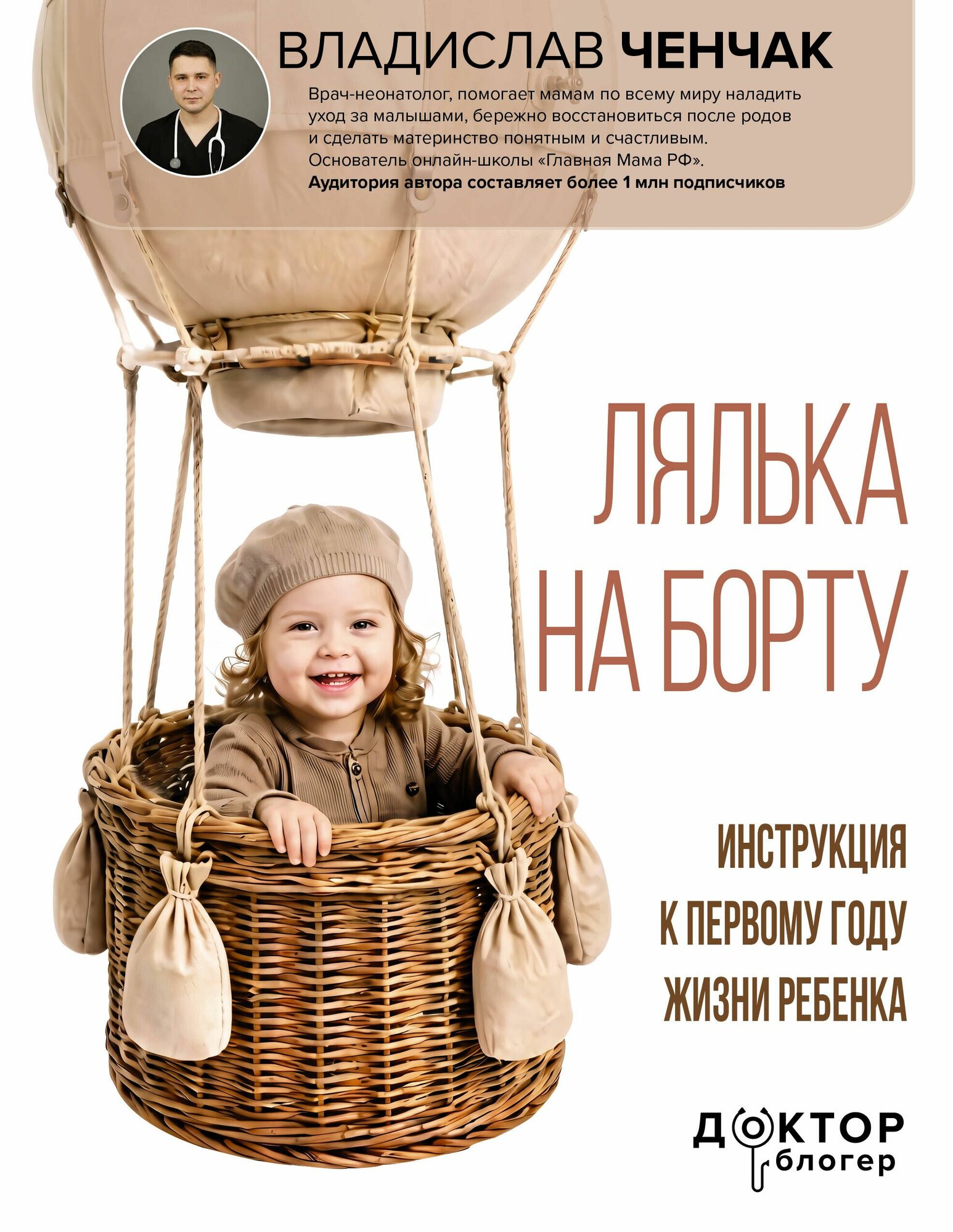 Книга "Лялька на борту. Инструкция к первому году жизни ребенка", автор Ченчак В. А, издательство Кладезь