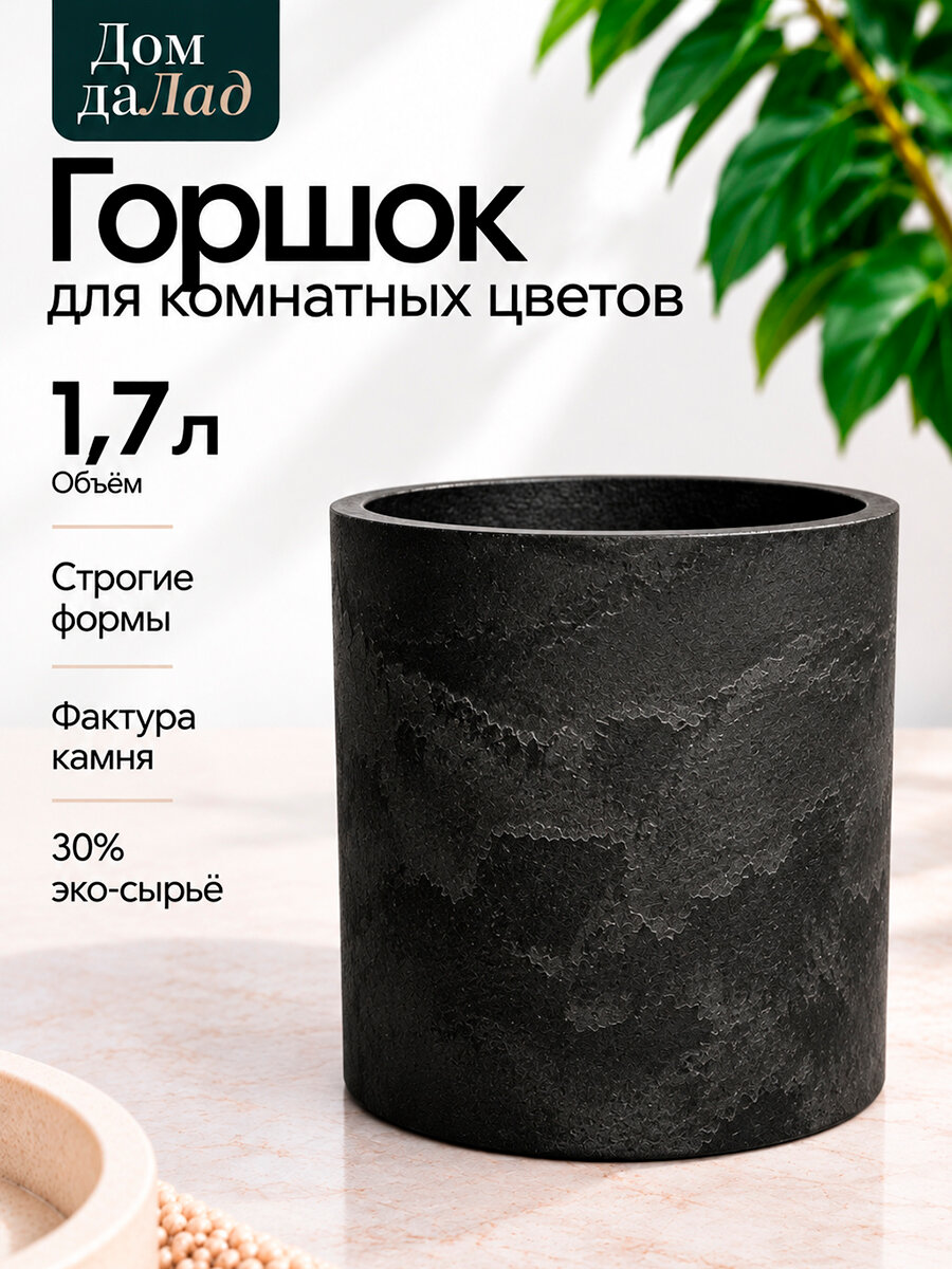 Горшок для цветов черный, кашпо цилиндр, 1,7 л