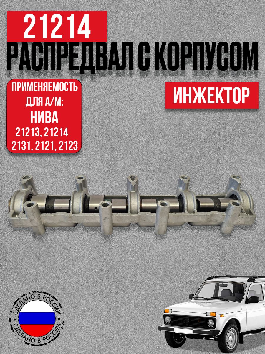 Распредвал с корпусом 21214 для а/м ВАЗ Нива (инжектор)
