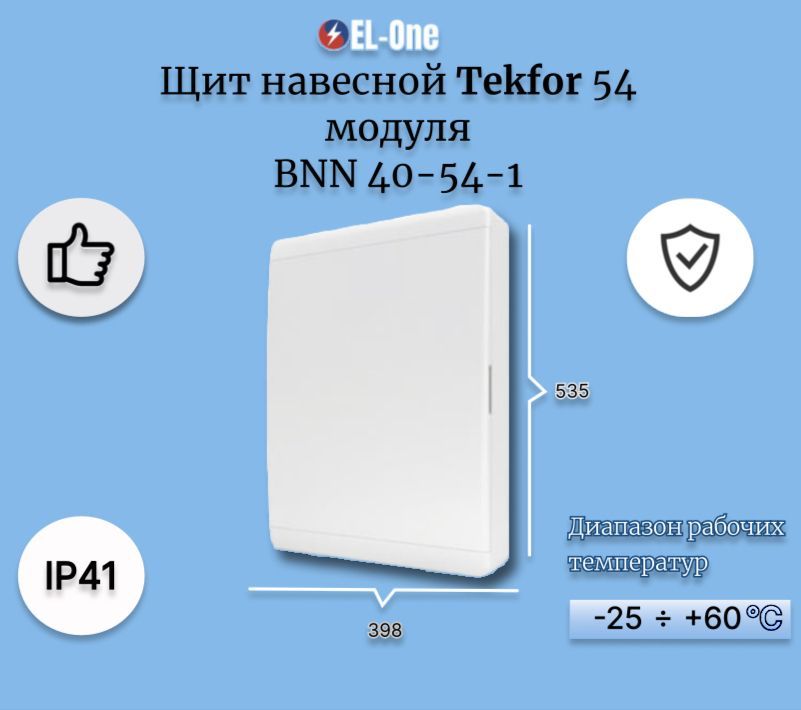 Щит навесной серия ЩРН-П-54 IP41 54 модуля белая дверца