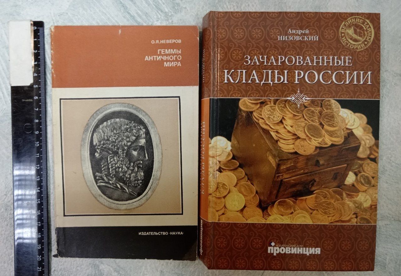 Зачарованные клады России (Низовский) + Геммы античного мира (Неверов) комплект из 2 книг