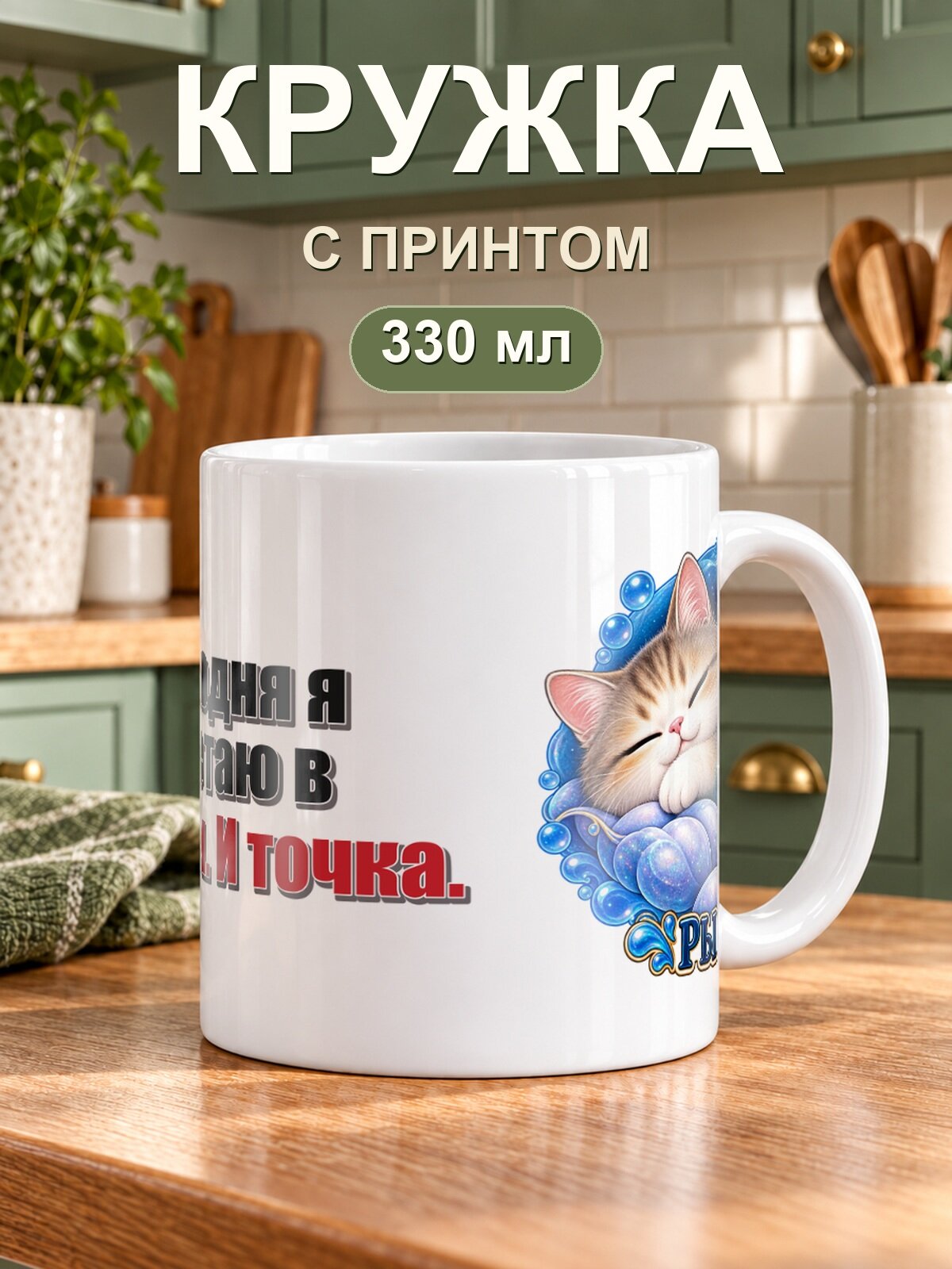 Кружка MoodRoom 330 мл со знаком зодиака «Рыбы» и надписью «Сегодня я улетаю в мысли. И точка», керамическая