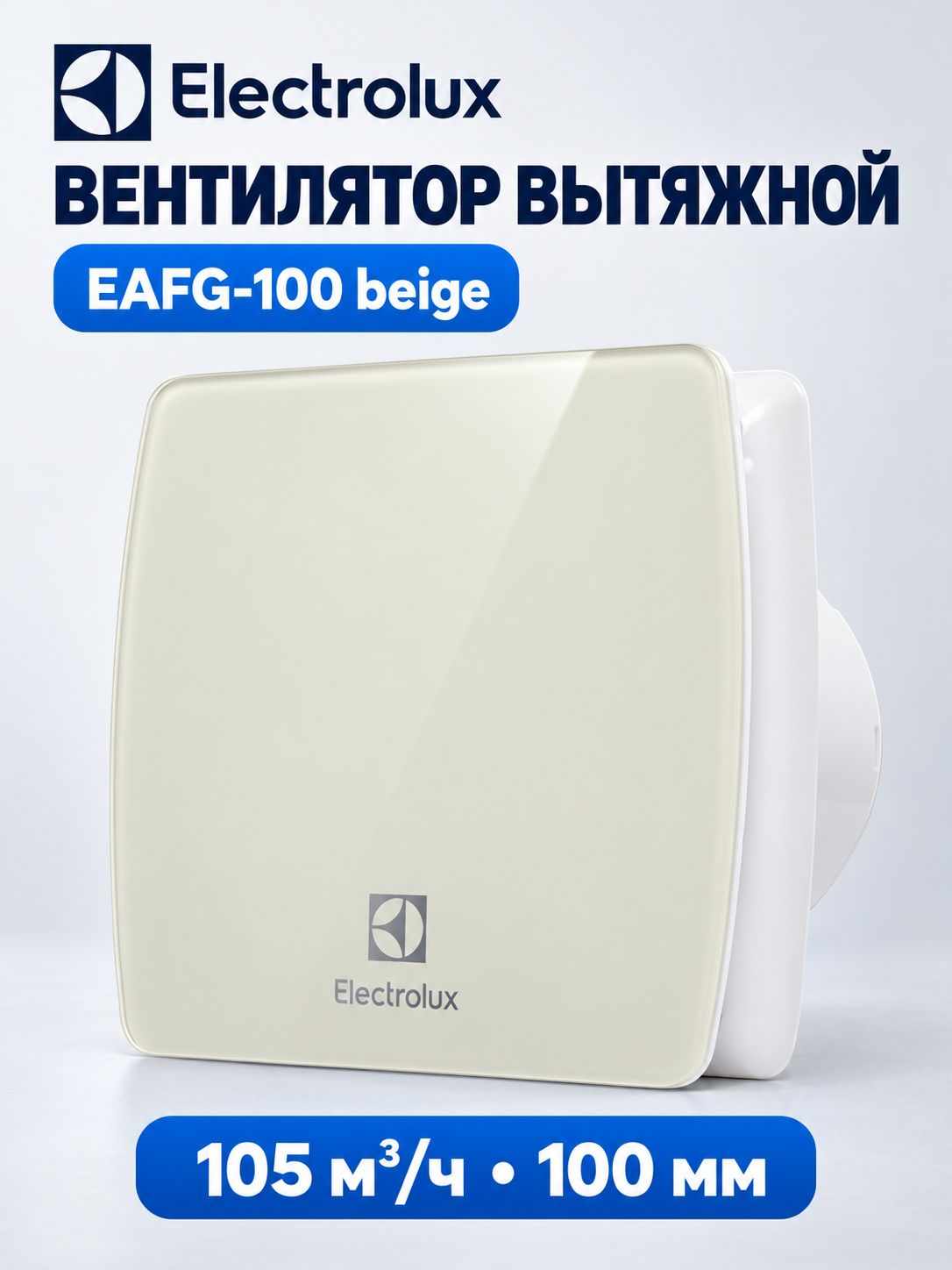 Вентилятор вытяжной Electrolux серии Glass EAFG-100 beige