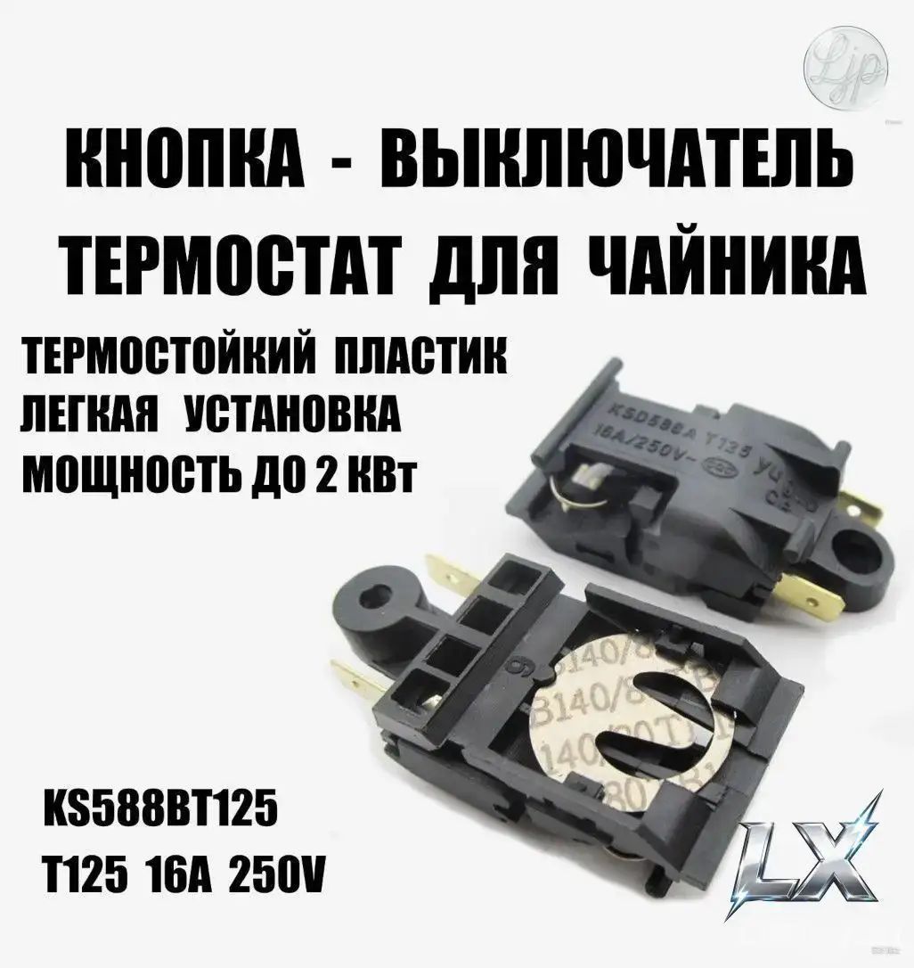 Выключатель с термостатом для чайника KS588BT 125, универсальный, на 16A 250V, T125, премиум GL