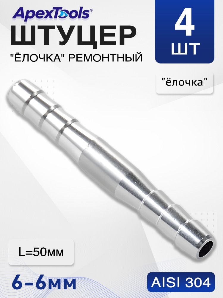 Соединитель для шланга штуцер ёлочка 6 мм, нержавеющая сталь, длина 50 мм, 4 шт
