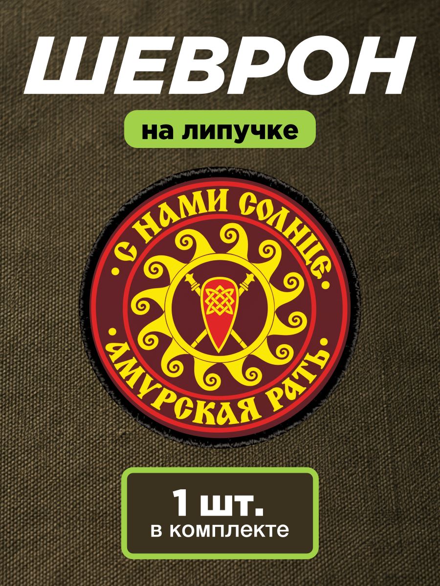 Шеврон на липучке, нашивка С нами солнце