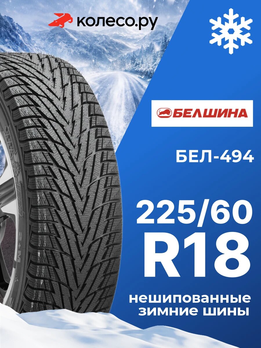 Шины зимние Белшина Бел-494 Artmotion 225/60 R18 100H нешипованная зимняя резина