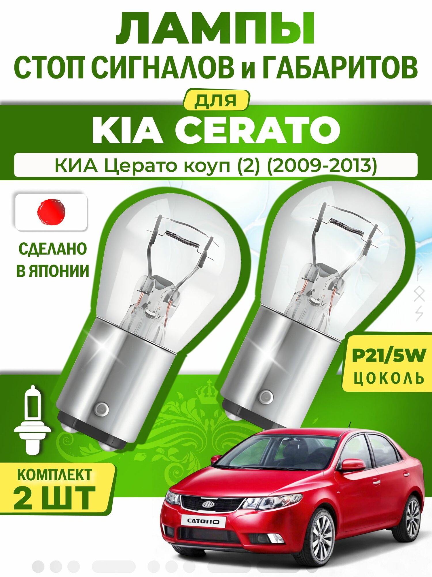 Японские лампы стоп-сигнала и габаритов для KIA CERATO KOUP II / КИА Церато коуп (2) (2009-2013), P21/5W двухконтактные ( комплект 2шт )