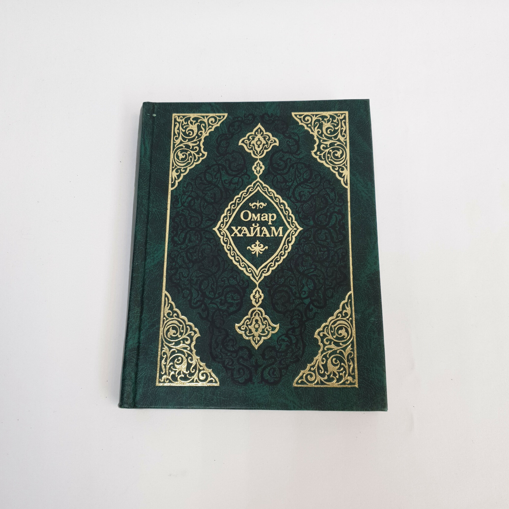 Омар Хайям. Рубайат. Книга, классическая поэзия в переводе Германа Плисецкого с иллюстрациями