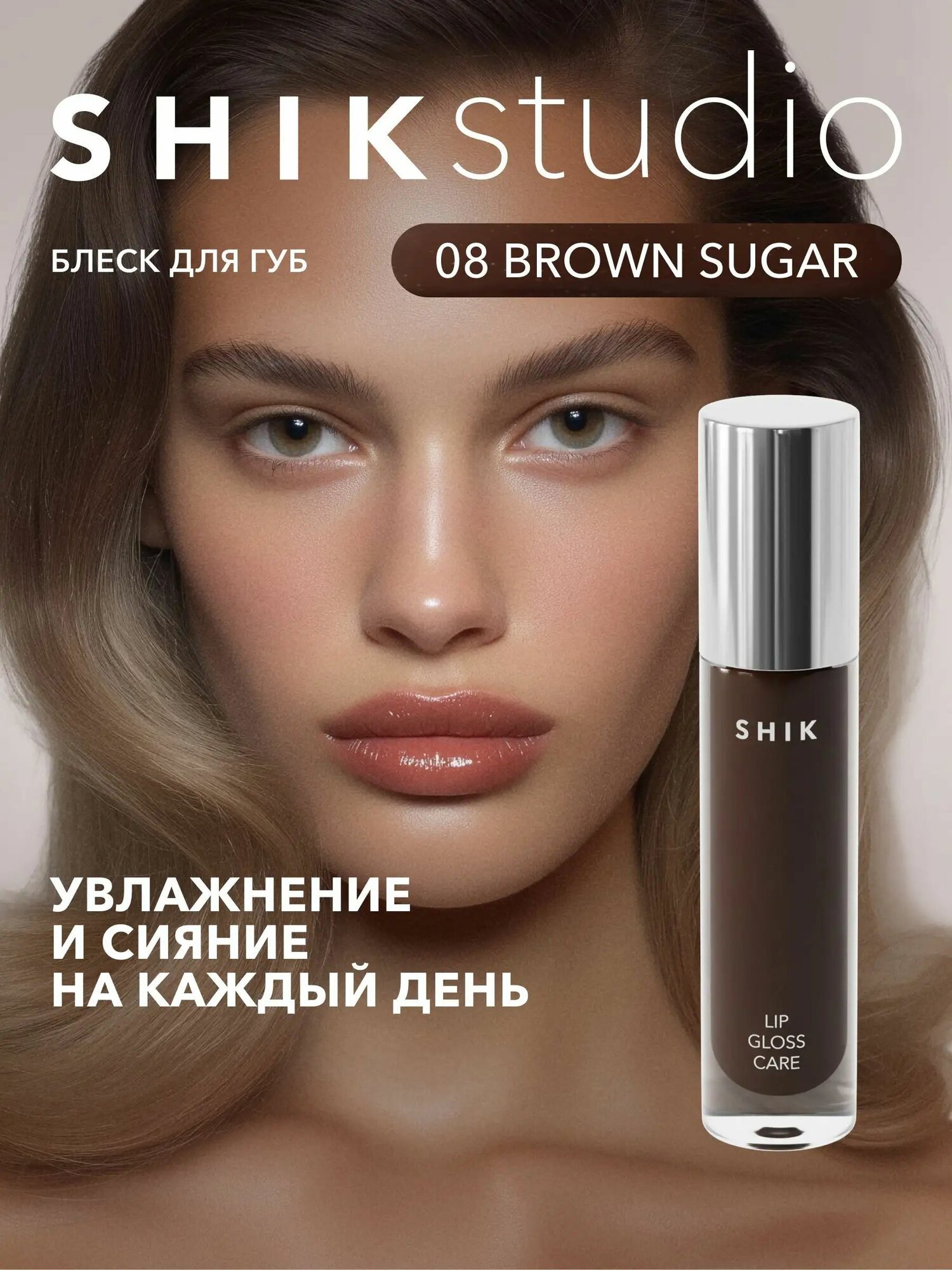 Studio Блеск для губ LIP CARE GLOSS INTENSE полупрозрачный, увлажняющий и питающий, шоколадно-кофейный коричневый оттенок 08 BROWN SUGAR
