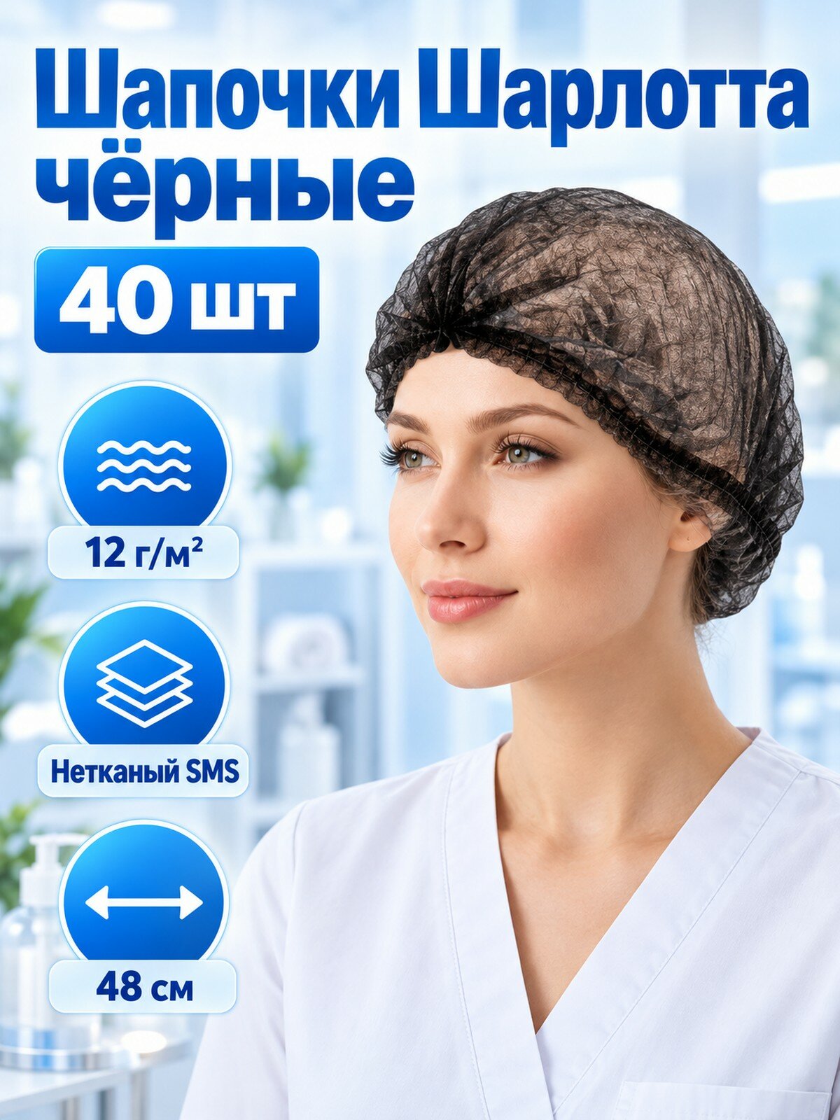 Шапочки медицинские одноразовые Шарлотта чёрные 40 шт, SMS 12 г/м²
