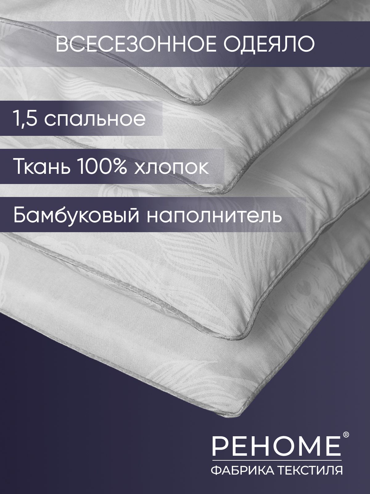 Одеяло всесезонное "Climatе control" Реноме 1,5 спальное 140х205, 100% хлопок