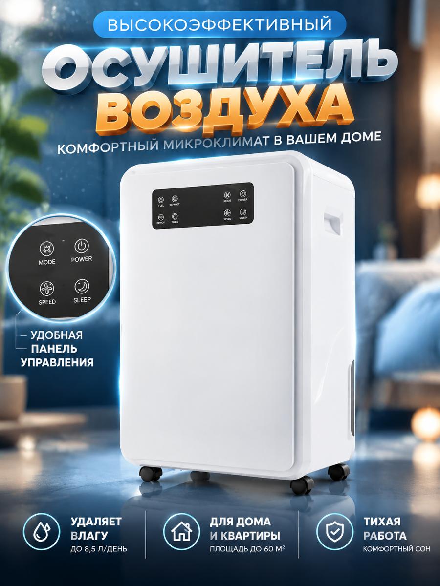 Осушитель воздуха (сушилка) ZHIGAO ZG-FD6061, 60 л/сут, Wi-Fi, промышленный, белый
