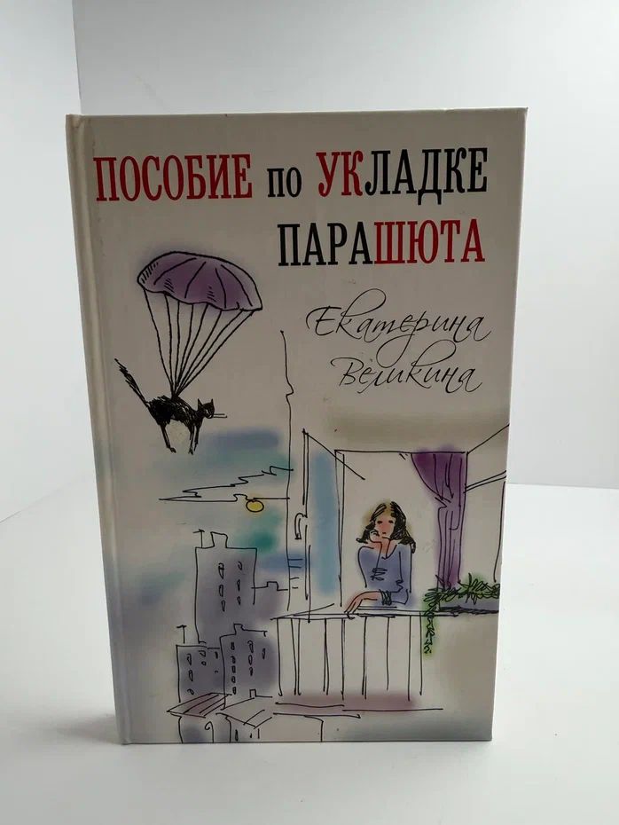Пособие по укладке парашюта