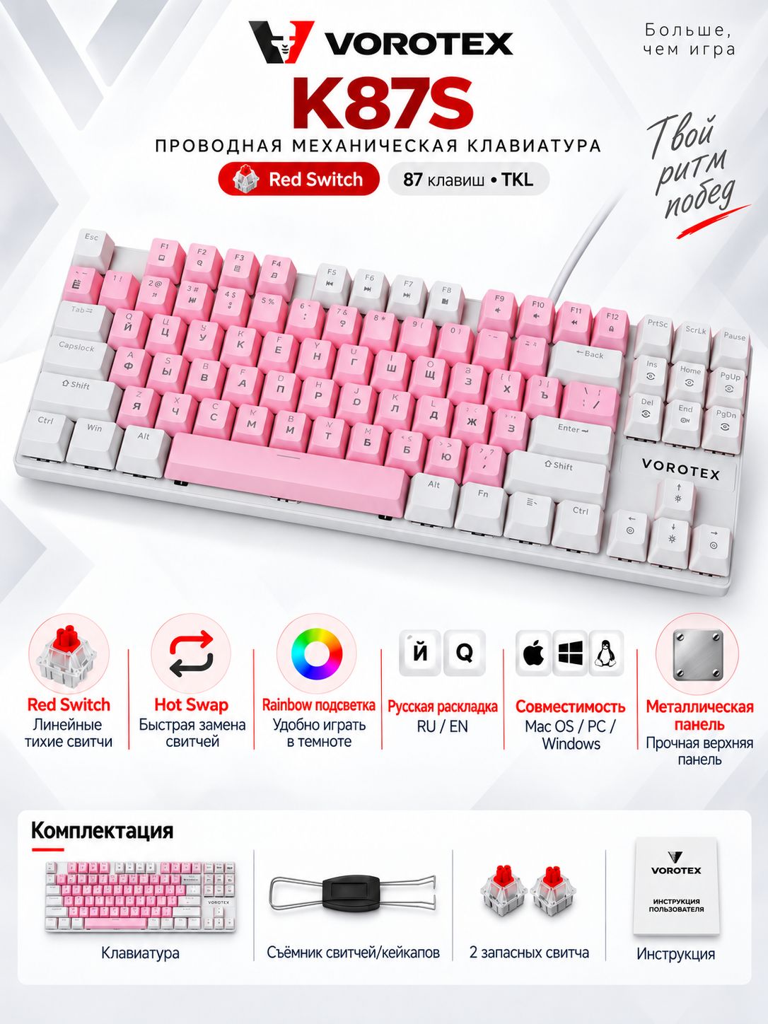 Клавиатура игровая проводная VOROTEX K87S Red Switch, русская раскладка (Розовый, белый)