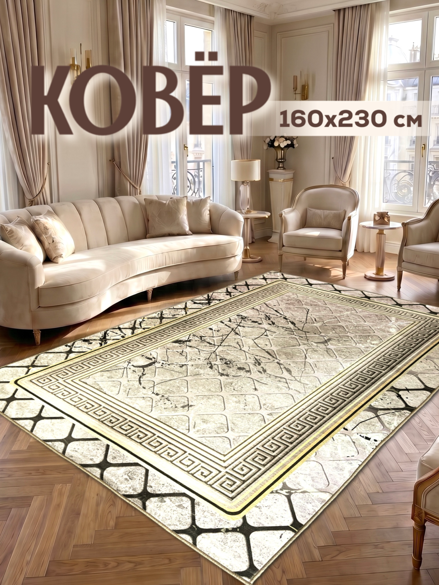 Ковер 160*230см, ковер безворсовый на пол /Like_house