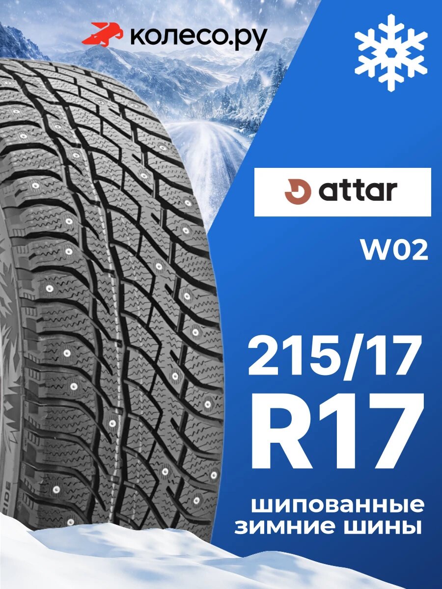 Шины зимние ATTAR W02 215/60 R17 96T шипованная зимняя резина