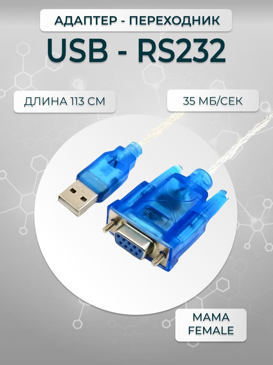 Кабель USB - COM/RS232 (женский)