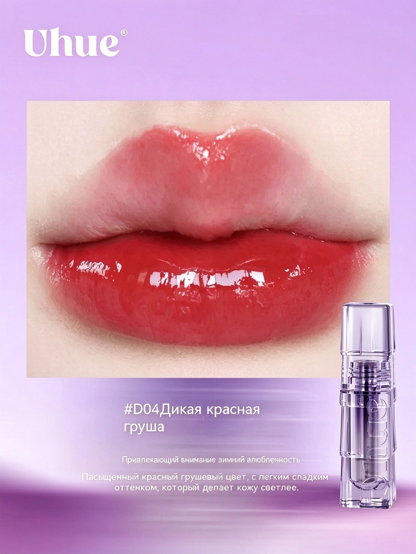 Uhue Dudu lip water light стеклянная глазурь для губ- D04 дикая красная груша