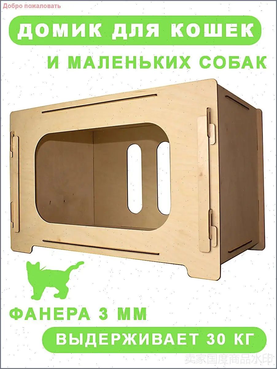 Домик для кошки/маленькой собаки из березовой фанеры 3 мм