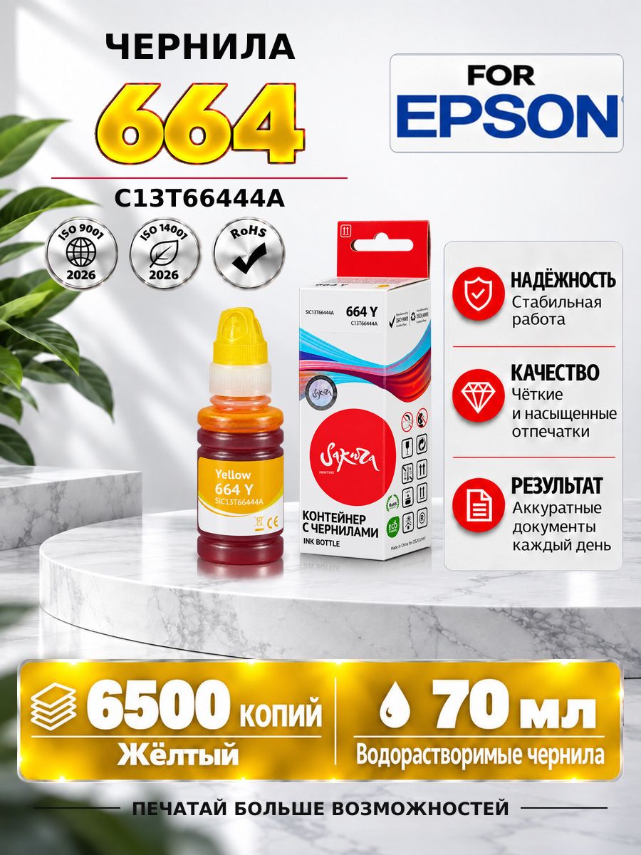 Контейнер с чернилами краска 664 Y для принтера и МФУ Epson, цвет желтый, 6500 страниц, 70 мл, C13T66444A, Sakura