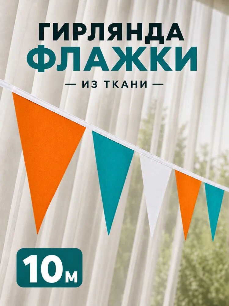 Гирлянда флажки морская, 10 м