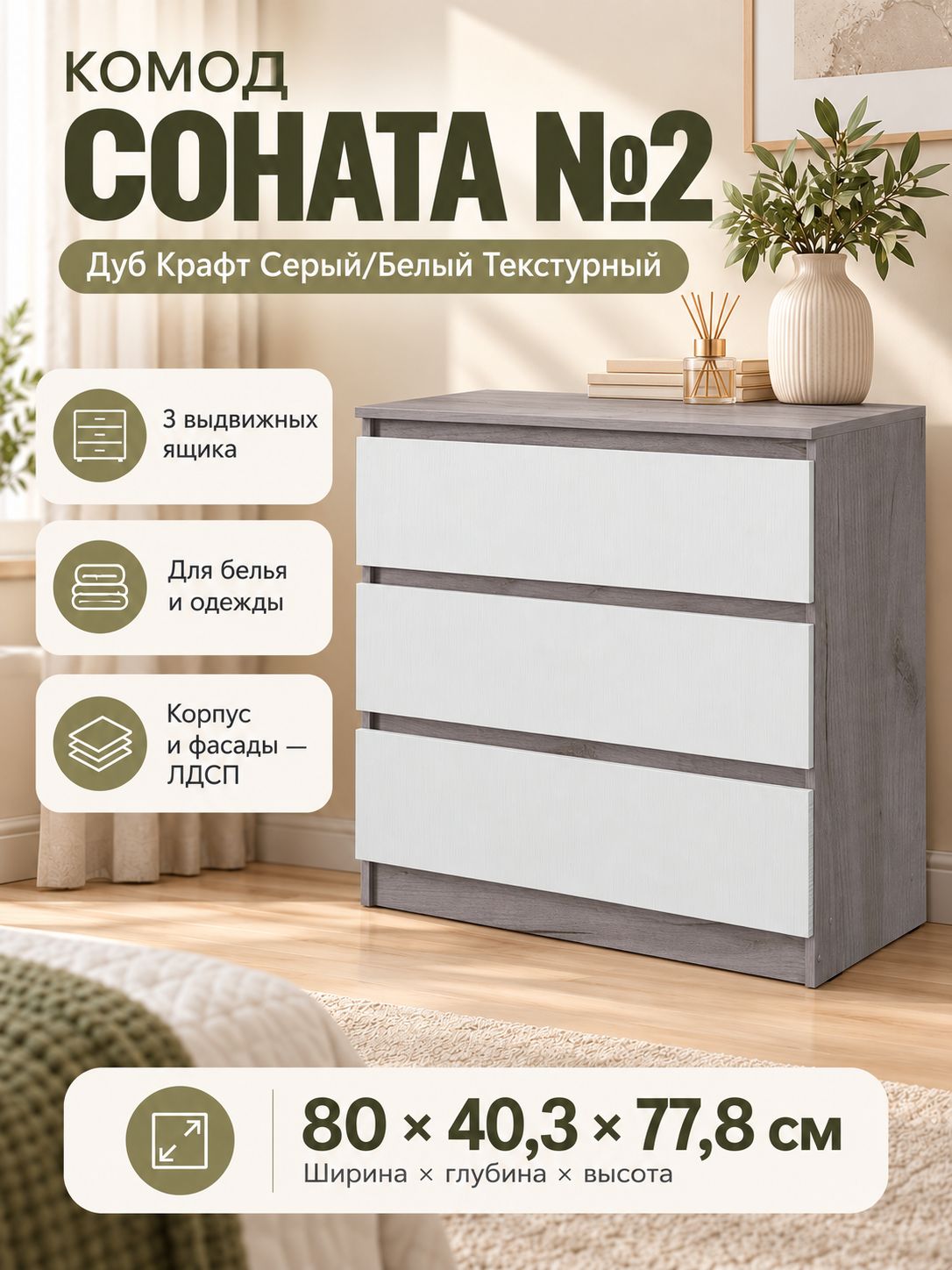 Комод Зарон Соната №2 800, 80×40,3×77,8 см, ЛДСП, дуб крафт серый/белый текстурный, с 3 выдвижными ящиками