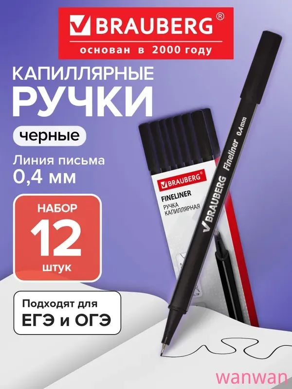 Набор ручек Капиллярная, толщина линии: 0.4 мм, цвет: Черный, 12 шт.