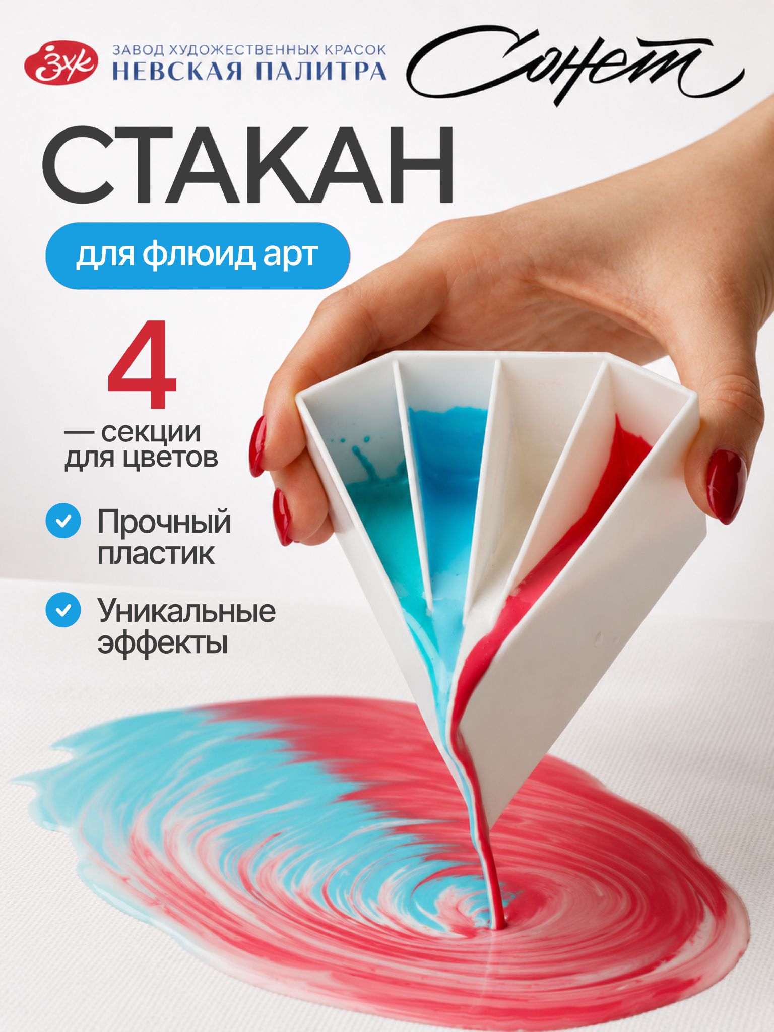 Стакан для техники "флюид арт" Невская палитра Сонет, пластик, 4 секции 941032162
