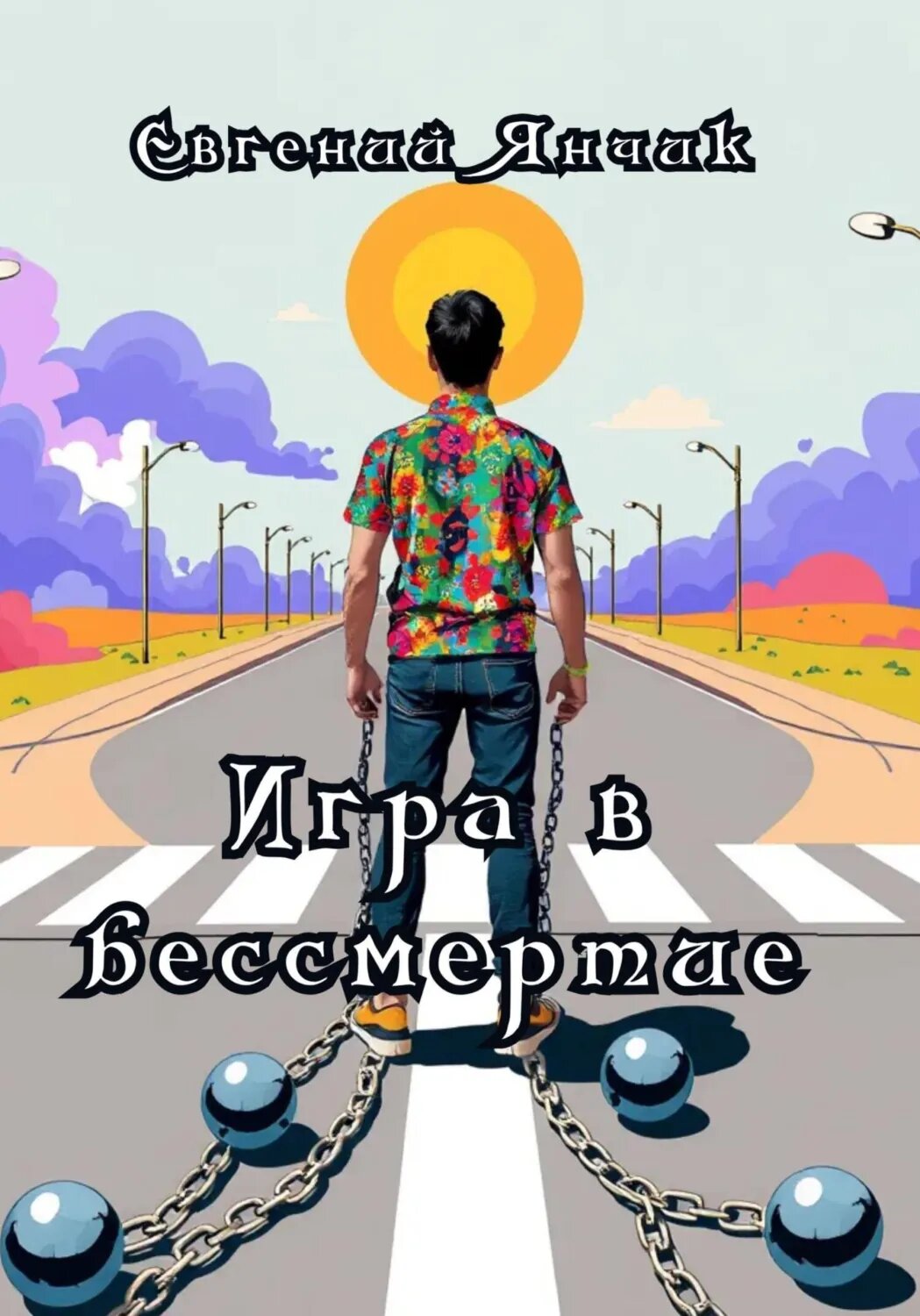 «Игра в бессмертие» [Цифровая книга]