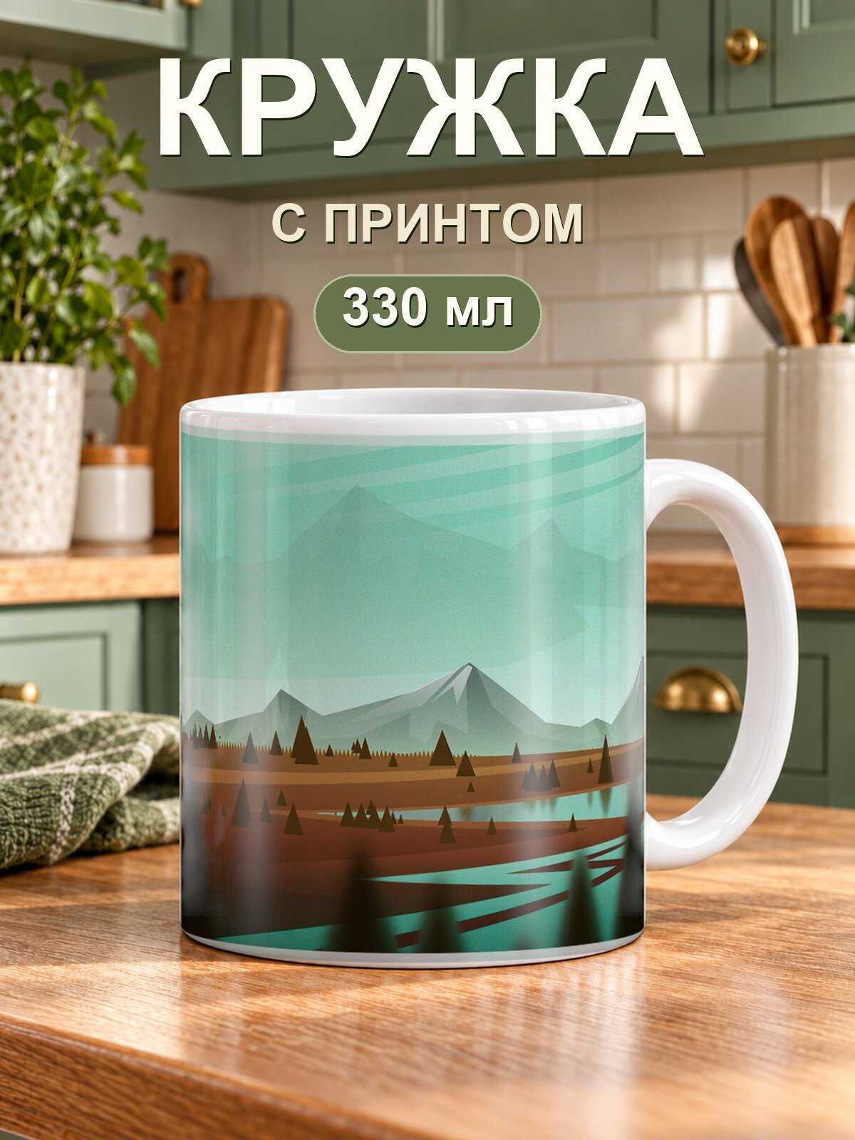 Керамическая кружка MoodRoom для чая и кофе, 330 мл с принтом гор