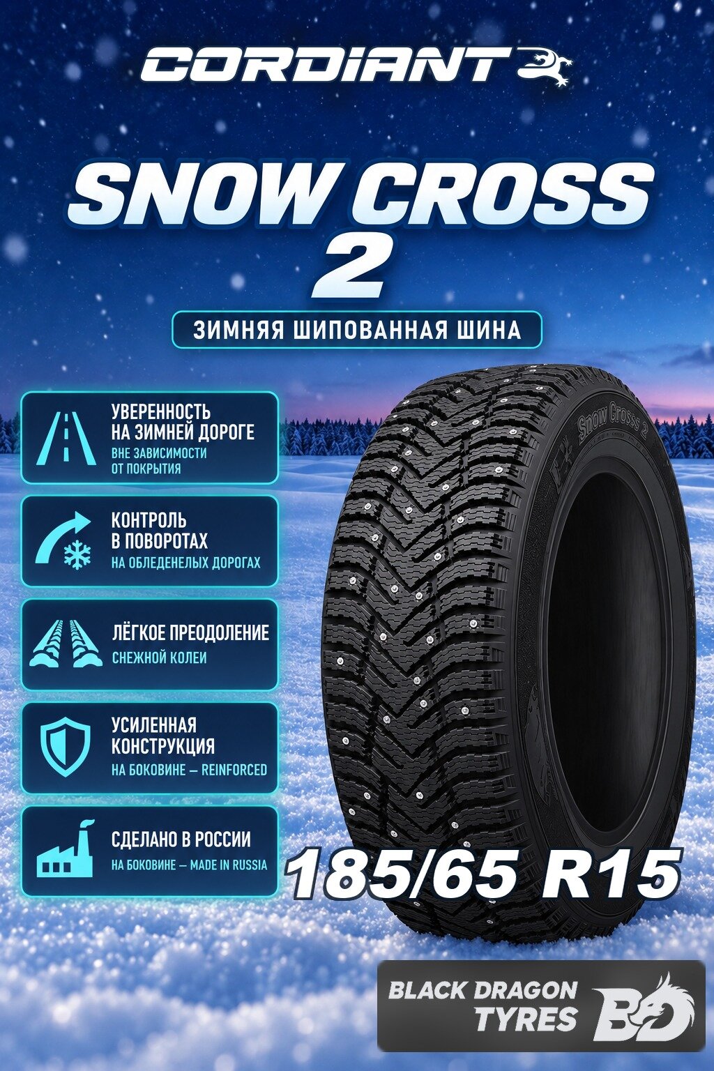 Зимние шины Cordiant Snow Cross 2 185/65 R15 92T XL, для легкового автомобиля
