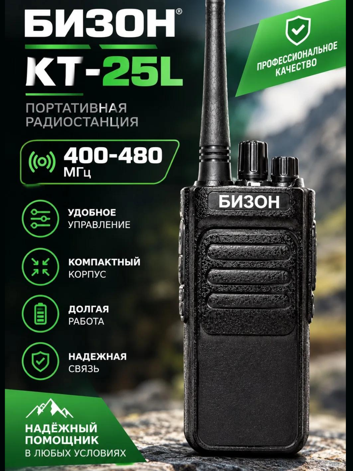 Радиостанция рация портативная бизон КТ-25L (400-480 мГц) аналоговая
