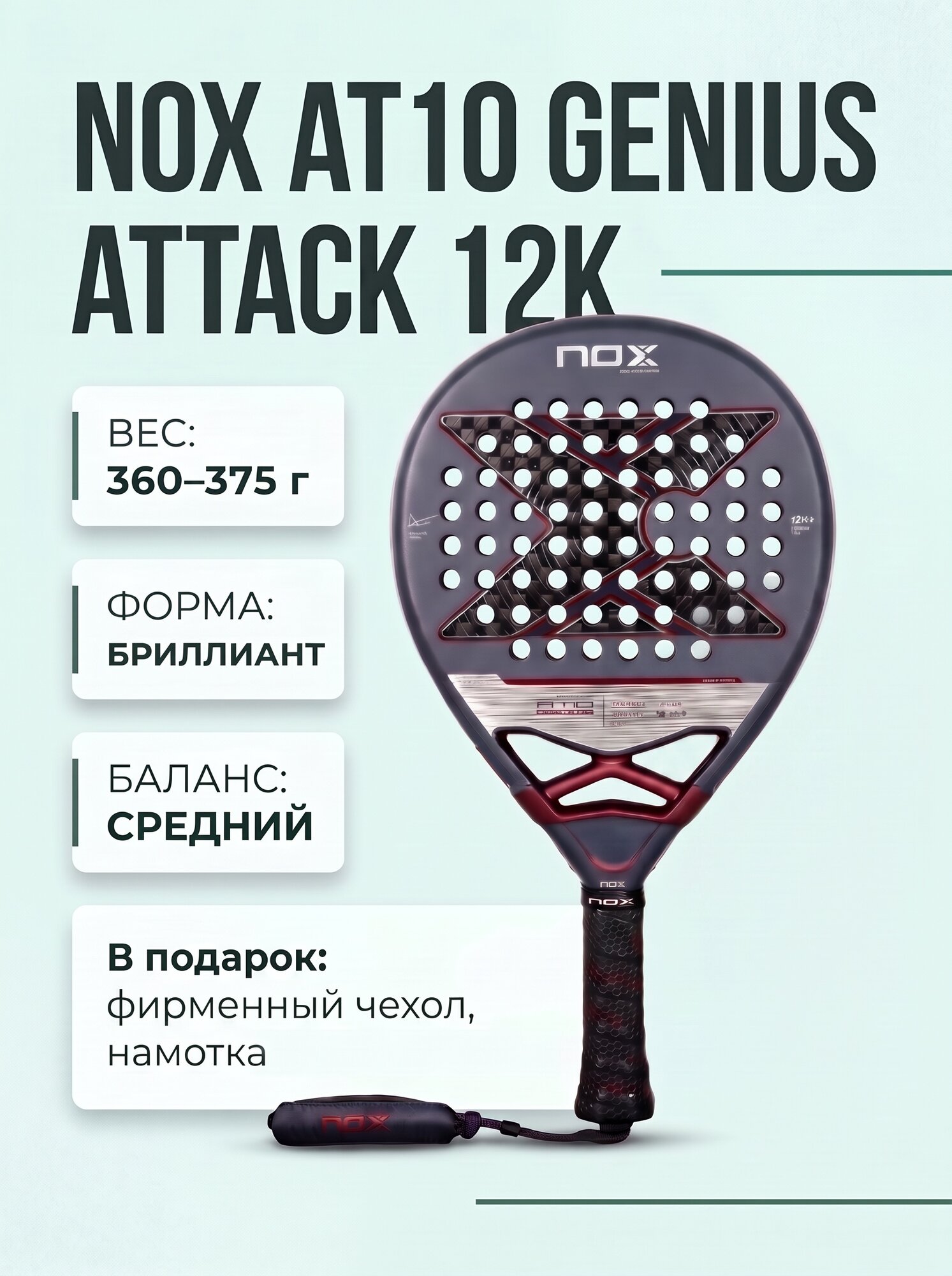 Ракетка для падел Nox At10 Genius Attack 12K By Agustin Tapia 2025