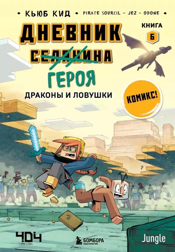 Книга 6 Дневник героя. Драконы и ловушки. Кид К. 12+
