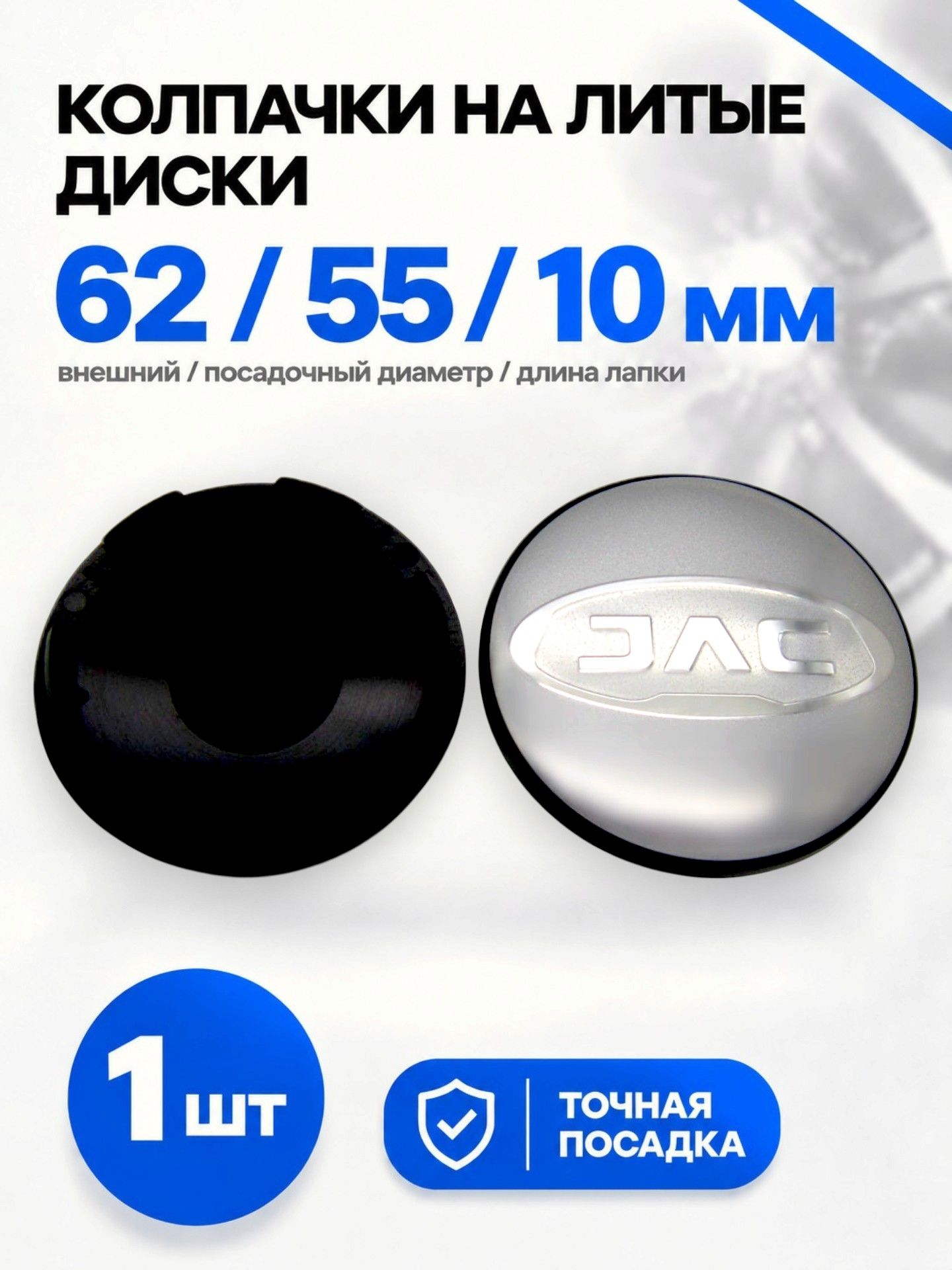 Колпачок заглушка на литой диск КиК JAC silver 62/55/10, 1 шт.