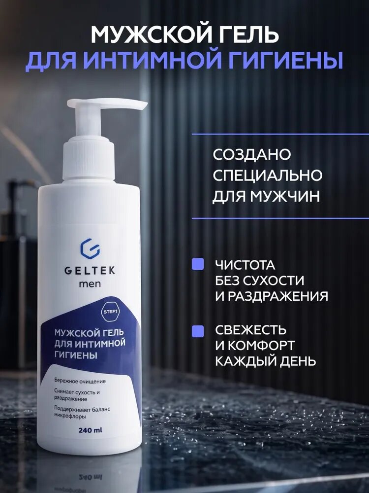 Гельтек Гель для интимной гигиены мужской