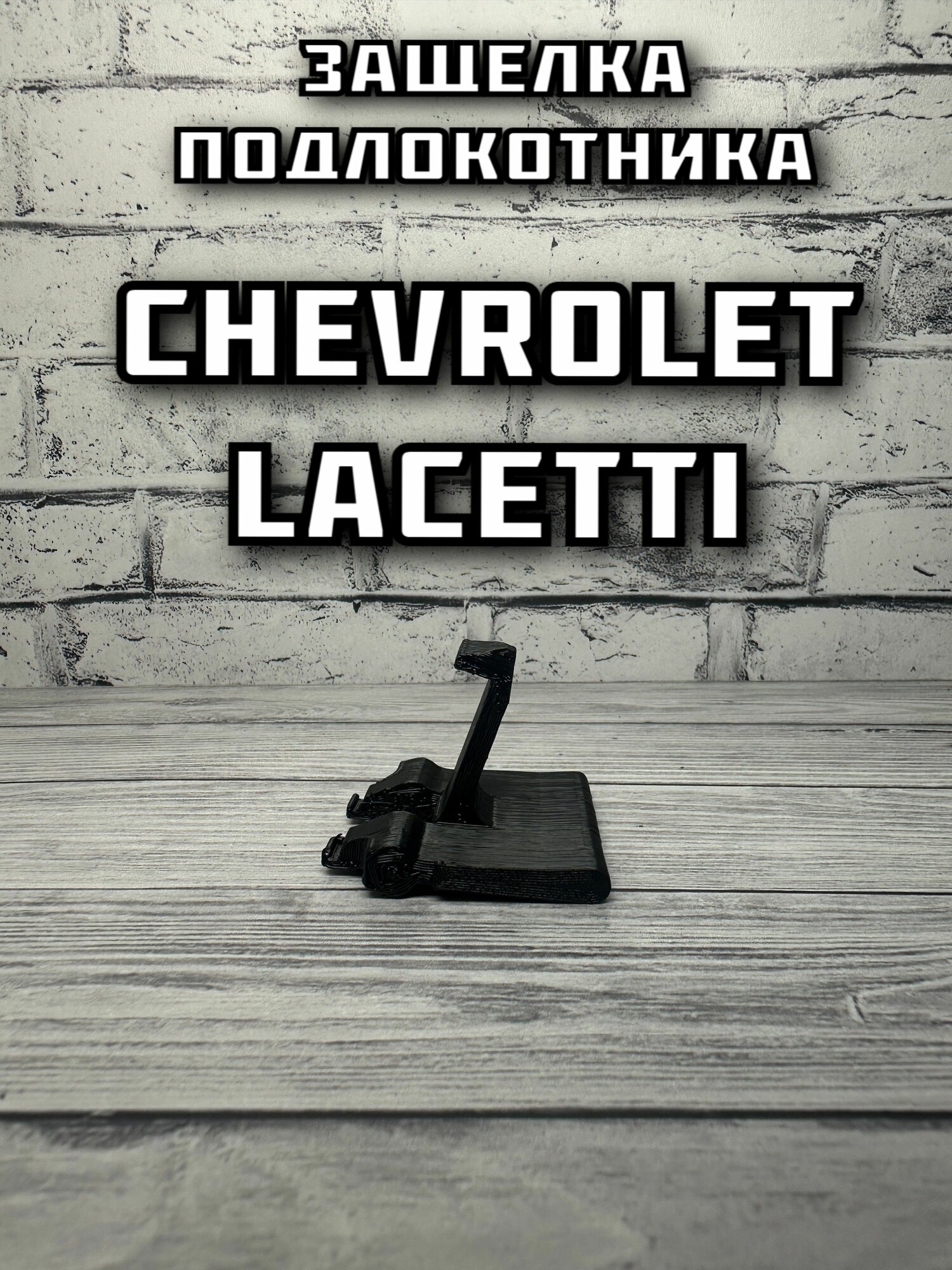 Защелка подлокотника Chevrolet Lacetti