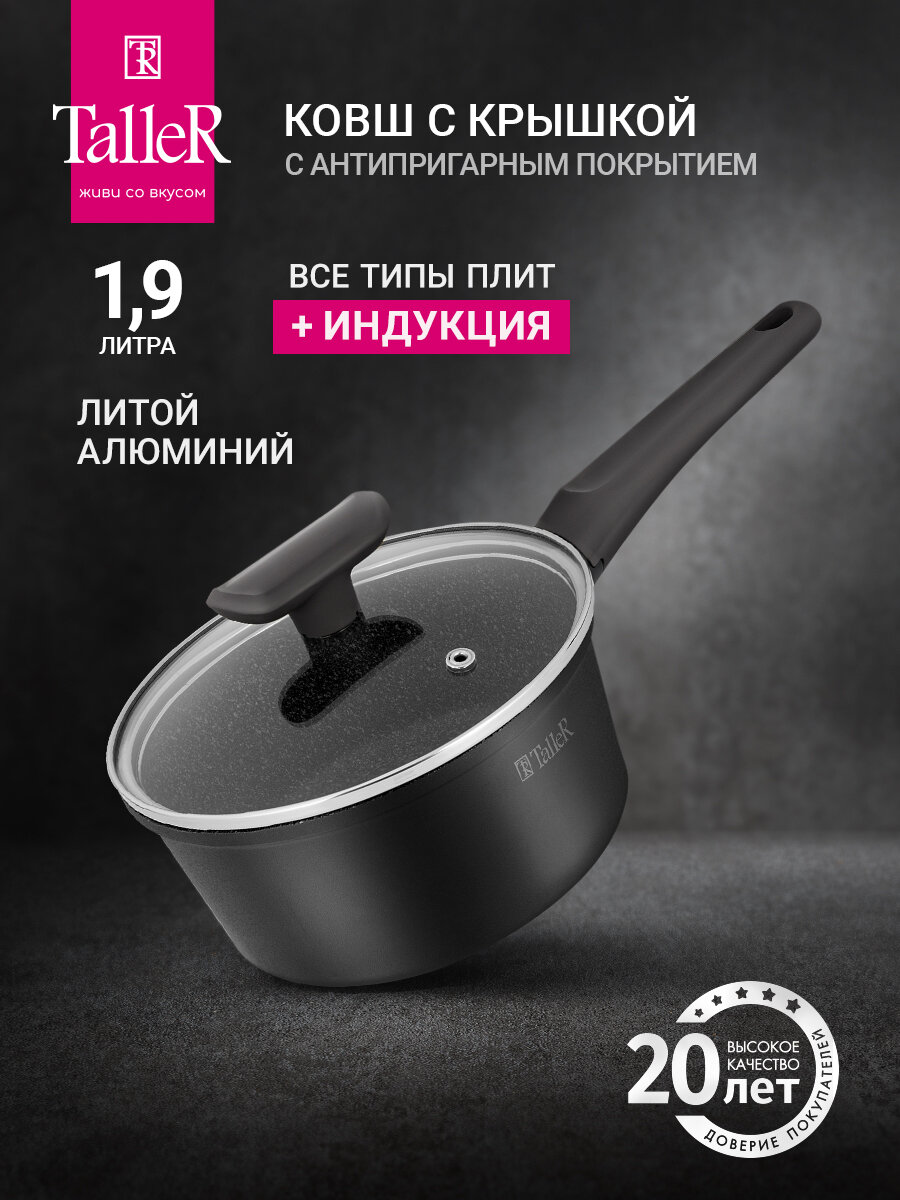 Ковш кухонный антипригарный TalleR TR-44161 с крышкой, 1,9 л для всех типов плит