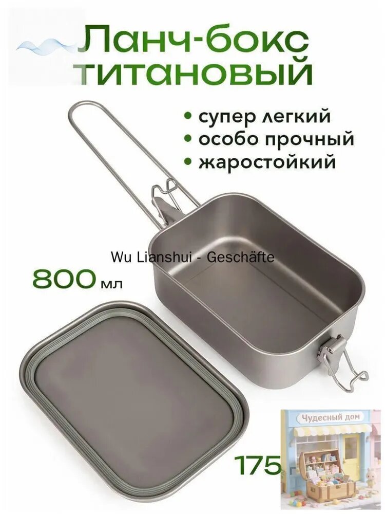 Армейский котелок ланчбокс туристический, титановый, 800 мл, для горелки и костра. Герметичный контейнер для еды. Походная посуда для костра, с крышкой и съемной ручкой (175 г)