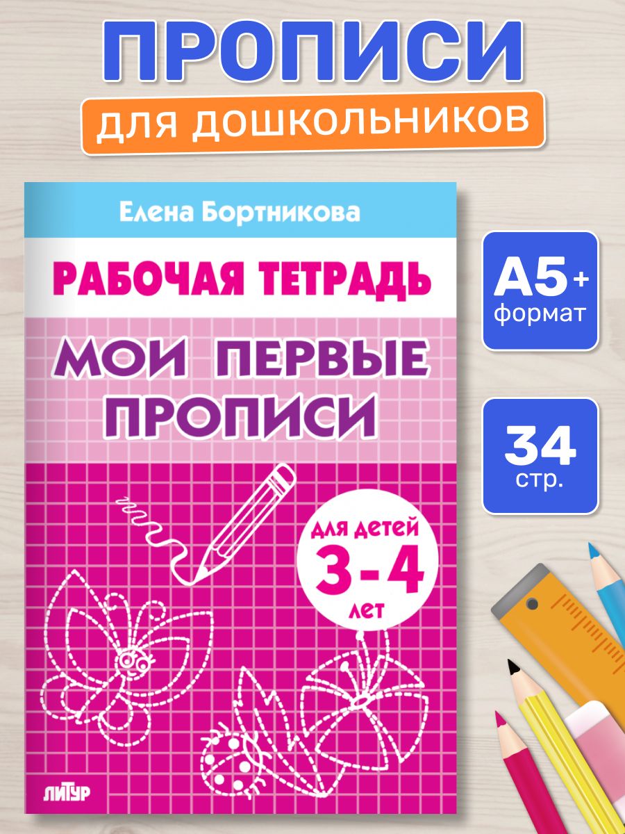 Рабочая тетрадь. Мои первые прописи (для детей 3-4 лет) | Бортникова Елена Федоровна