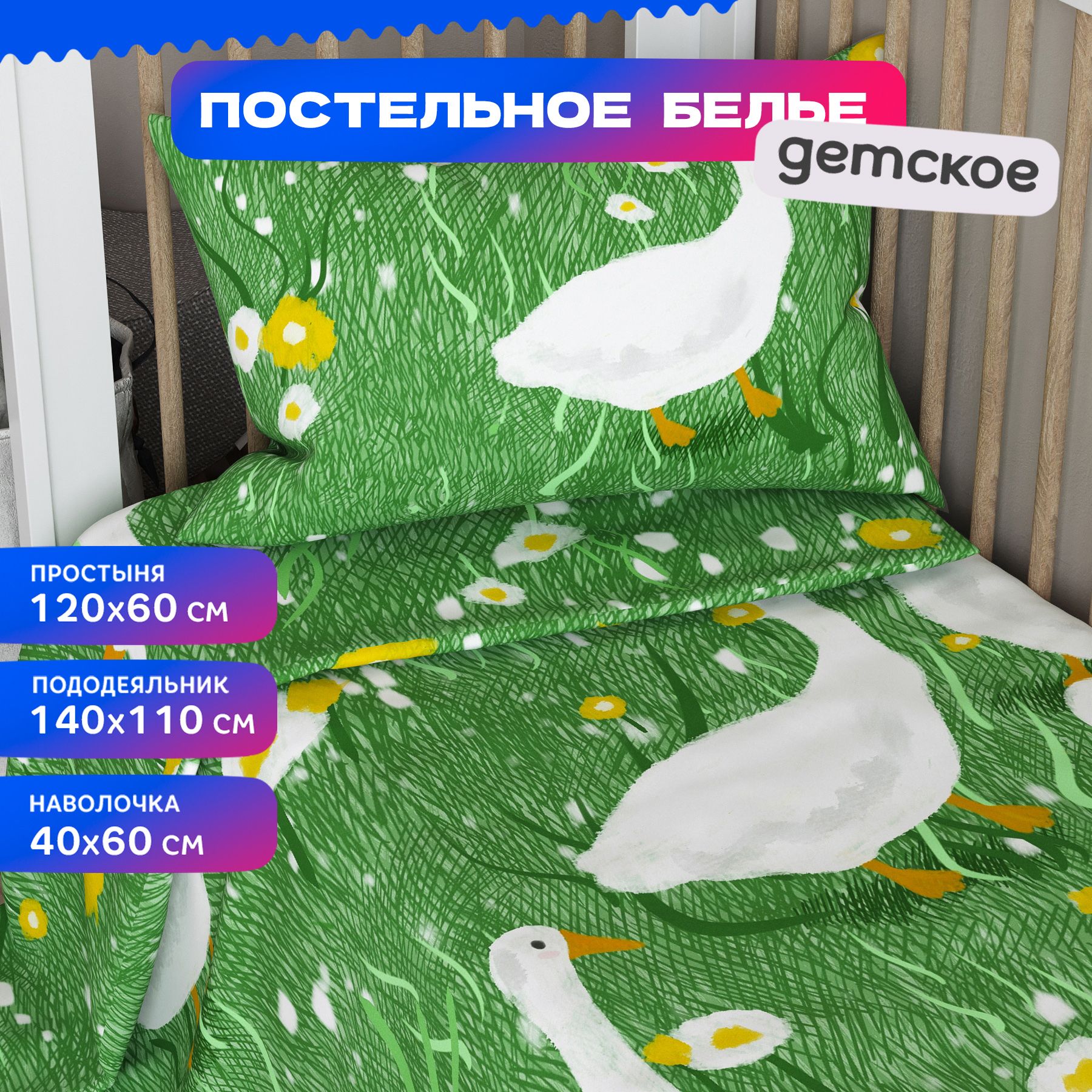 Детское постельное белье с рисунком Гуси, Цветы комплект для новорожденных