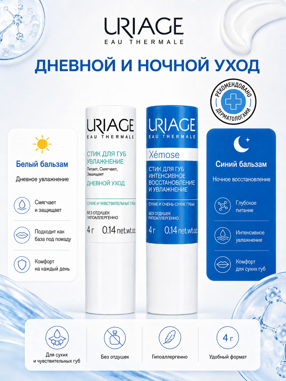 URIAGE Eau Thermale Стик для губ увлажняющий, 4r