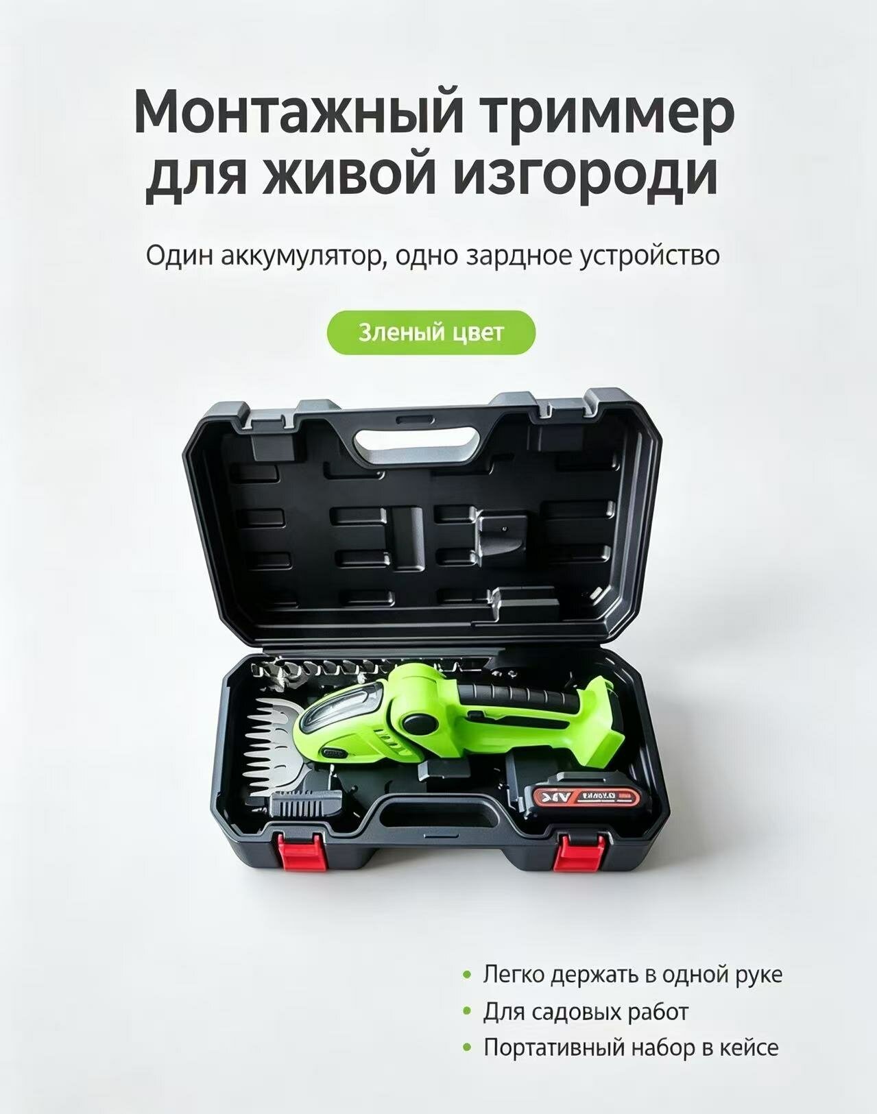 Аккумуляторный кусторез 24В, светло-зеленый, с аккумулятором и зарядным устройством в пластиковом кейсе, Вес 1.7 кг